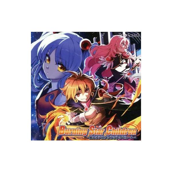 商品名：中古同人音楽CDソフト Burning Star Children -星の子アニメソングトリビュート- / ZERO SOUNDSZERO SOUNDSZERS-0004メディア：プレスCDアニメソングカバー系同人音楽CD。 01....