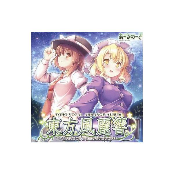商品名：中古同人音楽CDソフト 東方風麗響 〜Trace of Permanence〜 / あ〜るの〜とあ〜るの〜とRNCD-0007メディア：プレスCD 東方系同人音楽CD。(秘封倶楽部)01：C・A・N・D・Y東方星蓮船 「虎柄の毘沙門...