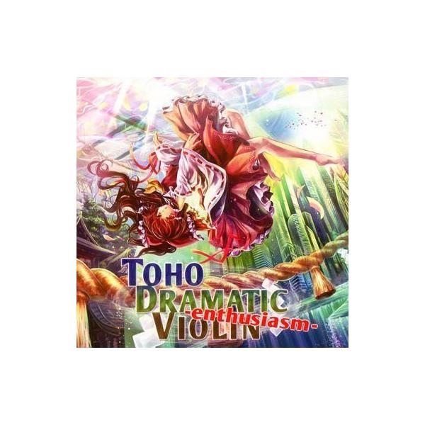 商品名：中古同人音楽CDソフト TOHO DRAMATIC VIOLIN -enthusiasm- / TAMUSICTAMUSICTAM3-0116メディア：プレスCD 東方系同人音楽CD。01：亡き王女の為のセプテットSeptette ...