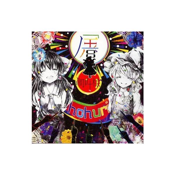商品名：中古同人音楽CDソフト 屠 hohuri / 凋叶棕凋叶棕RDWL-0015メディア：プレスCD 東方系同人音楽CD。I.始まってしまった物語A Sacred LotII.幽明境を分かつこと幽雅に咲かせ、墨染の桜 〜 Border ...