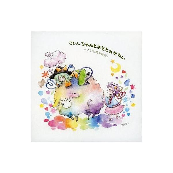 商品名：中古同人音楽CDソフト こいしちゃんとおそとのせかい 〜こいし絵本合同〜[冊子無] / こいしちゃん合同企画こいしちゃん合同企画KCOS-0001メディア：プレスCD 東方系同人音楽CD。1：きさらにとりぎ / Sing， R. S...