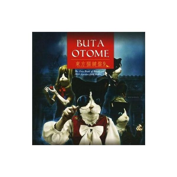 商品名：中古同人音楽CDソフト 東方猫鍵盤9 / 豚乙女豚乙女メディア：プレスCD 東方系同人音楽CD。01.黒猫探偵のテーマメイガスナイト02.猫とカラス夜空のユーフォーロマンス03.エメラルドをめぐる緑眼のジェラシー04.いざオペラ座へ...