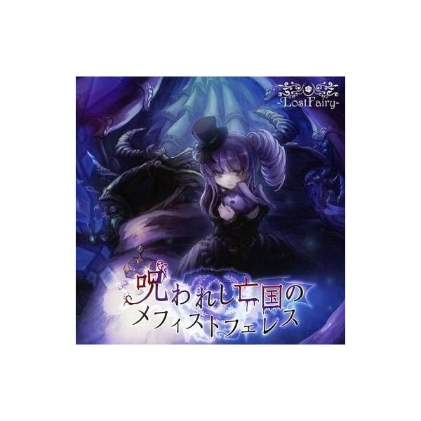 商品名：中古同人音楽CDソフト 呪われし亡国のメフィストフェレス / -LostFairy- -LostFairy-ARS-020メディア：プレスCD 呪われし亡国のメフィストフェレス / -LostFairy-(ArsMagnA)01.断...