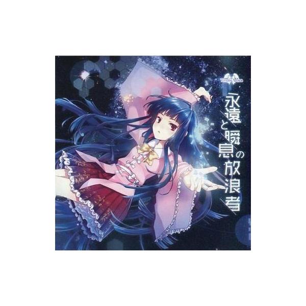 商品名：中古同人音楽CDソフト 永遠と瞬息の放浪者 / Yonder VoiceYonder VoiceYVEPN-0001メディア：プレスCD 東方系同人音楽CD。01. 永遠と瞬息の放浪者Original. 竹取飛翔 〜 Lunatic...