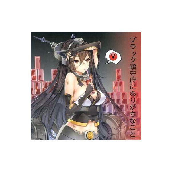 商品名：中古同人音楽CDソフト ブラック鎮守府にありがちなこと / IOSYSIOSYSIO-0268メディア：プレスCD 艦隊これくしょん〜艦これ〜系同人音楽CD。01. ブラック鎮守府行進曲夜戦II02. めざせ艦娘マスター砲雷撃戦、始...