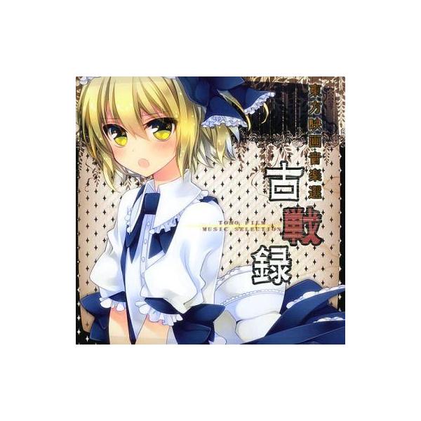 商品名：中古同人音楽CDソフト 東方映画音楽選 -TOHO FILM MUSIC SELECTION- 古戦録 / Tutti SoundTutti SoundTSCD-011メディア：プレスCD 東方系同人音楽CD。01.Dream Wa...