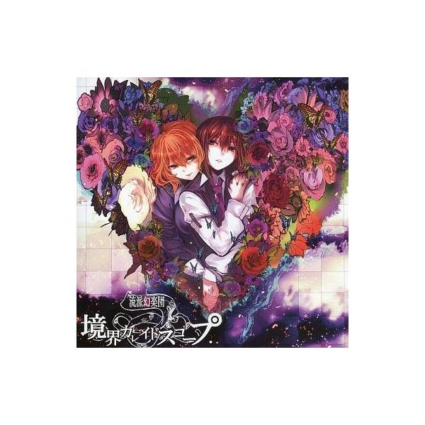 商品名：中古同人音楽CDソフト 境界カレイドスコープ / 流派幻楽団流派幻楽団RGCD-0001メディア：プレスCD 東方系同人音楽CD。境界カレイドスコープ / 流派幻楽団(流派未階堂 ＆ 幻楽工房)01 Simulated realit...