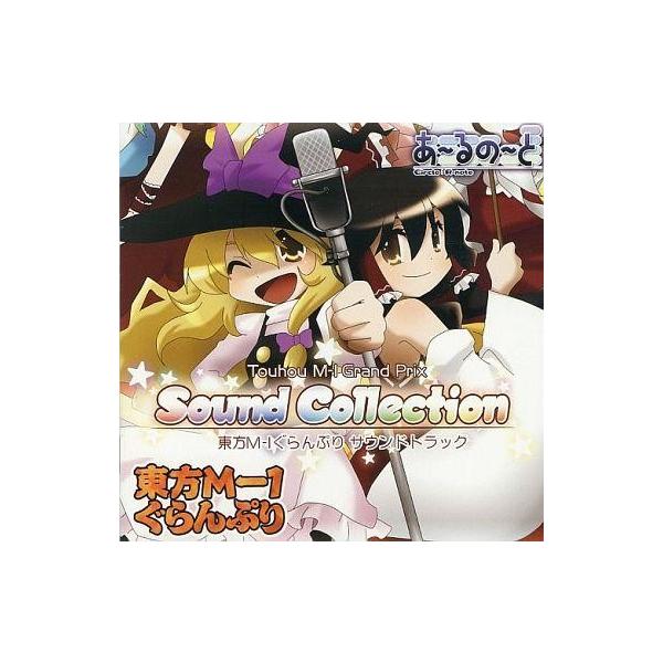 商品名：中古同人音楽CDソフト 東方M-1ぐらんぷり 〜Sound Collection〜 / あ〜るの〜とあ〜るの〜とRNCD-0009メディア：プレスCD ※CD-EXTRA仕様です。東方系同人音楽CD。Touhou M-1 Grand...
