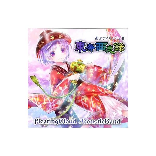 商品名：中古同人音楽CDソフト 東奔西走録 / Floating Cloud Acoustic BandFloating Cloud Acoustic BandFLCD-019メディア：プレスCD 東方系同人音楽CD。(秘封倶楽部)東方アイ...