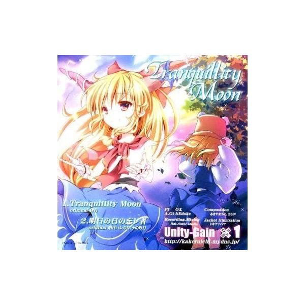 商品名：中古同人音楽CDソフト Tranquillity Moon / Unity-GainUnity-Gainメディア：プリントCD-R 東方系同人音楽CD。