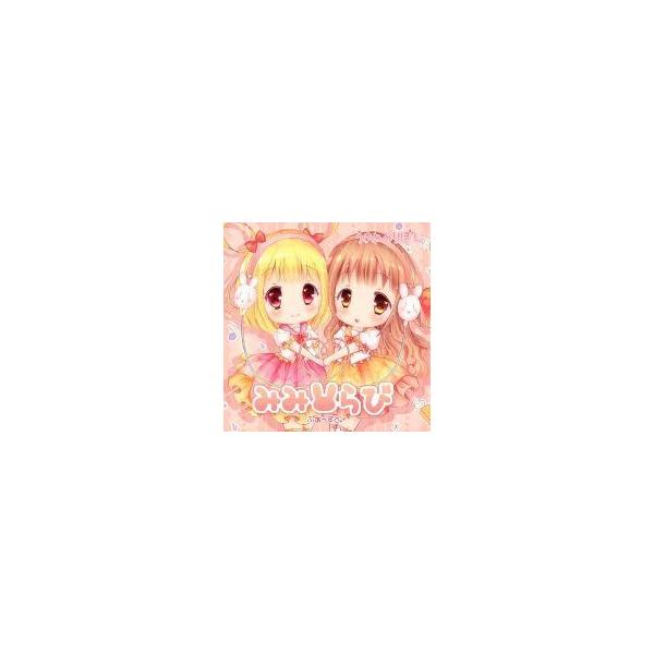 商品名：中古同人音楽CDソフト みみらび ふぁーすと / うさみみりぼんうさみみりぼんURCD-001メディア：プリントCD-R 1 はるのひ2 うぇざにゅ!!3 Program Error4 Teleportation