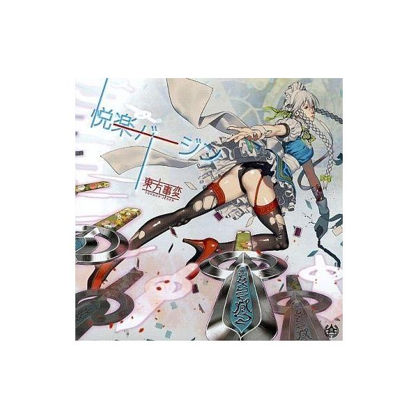 商品名：中古同人音楽CDソフト 悦楽バージン / 東方事変東方事変THJH-001メディア：プレスCD東方系同人音楽CD。01.今更ながら。紅楼 〜Eastern Dream… [東方紅魔郷]02.メイドノミヤゲメイドと血の懐中時計 [東方...