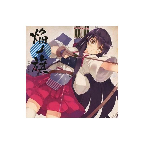 商品名：中古同人音楽CDソフト 焔ノ旗 -ホムラノハタ- / C-CLAYSC-CLAYSKNCD-004メディア：プレスCD艦隊これくしょん〜艦これ〜系同人音楽CD。01.番ヒノ翼02.黒煙の流るる祭唄03.駆逐艦のうた弐04.黄昏ランデ...