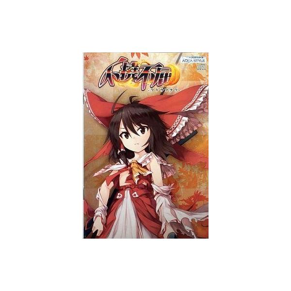 商品名：中古同人音楽CDソフト 不撓不屈 -フトウフクツ- / AQUA STYLEAQUA STYLEメディア：プレスCD 東方系同人音楽CD。「不思議の幻想郷3PLUS」01. 月明かりの下で02. 日々、休暇心綺楼囃子03. ここが御...