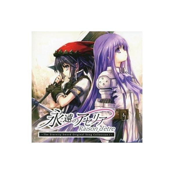 商品名：中古同人音楽CDソフト 永遠のアセリア Raison d’etre -The Eternity Sword Original Song Collection 1- / ハイ・ペリア/でっかい剣が好きハイ・ペリア/でっかい剣が好きES...
