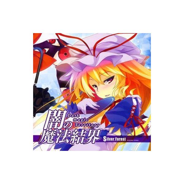 商品名：中古同人音楽CDソフト 闇の魔法結界 / Silver ForestSilver ForestSFNC-0046メディア：プレスCD 東方系同人音楽CD。01. commitments原曲：夜が降りてくる (東方萃夢想)02. Ph...