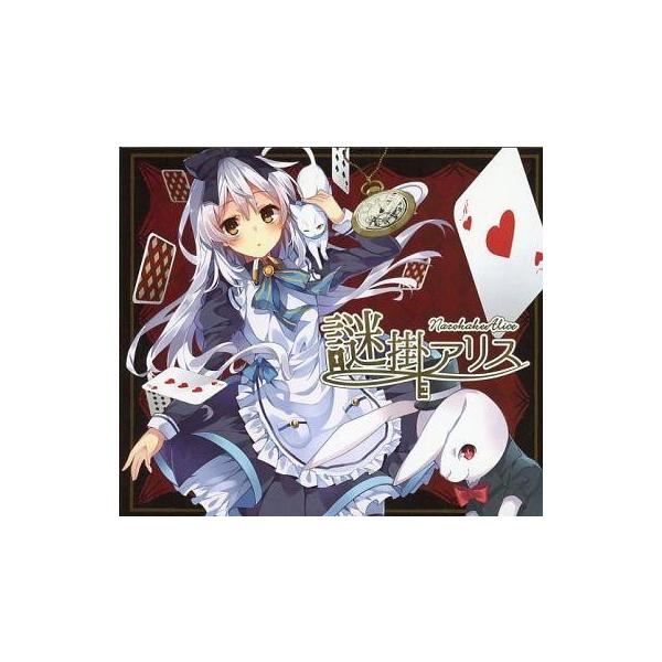 商品名：中古同人音楽CDソフト 謎掛アリス[スリーブ付] / ABSOLUTE CASTAWAYABSOLUTE CASTAWAYACCD-0023メディア：プレスCD ※スリーブケース付きです。01 謎掛アリス02 ambigurous0...