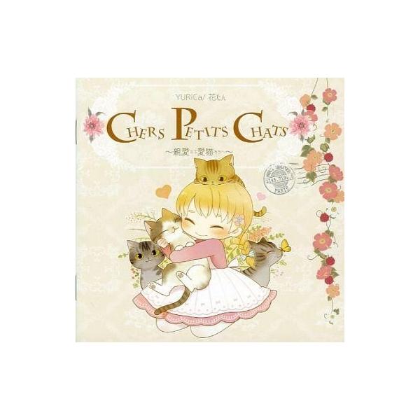 商品名：中古同人音楽CDソフト CHERS PETITS CHATS 〜親愛なる愛猫たちへ〜 / cordeliacordeliaHNKS-006メディア：プレスCD ボーカロイド(VOCALOID)系同人音楽CD。YURiCa / 花たん...
