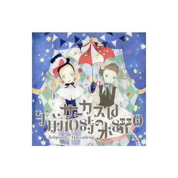 商品名：中古同人音楽CDソフト サーカスは午前10時の水曜日 / fishpond＆ハッカドロップ。fishpond＆ハッカドロップ。FPCD-014メディア：プレスCD サーカスは午前10時の水曜日 / fishpond*Haccadrop