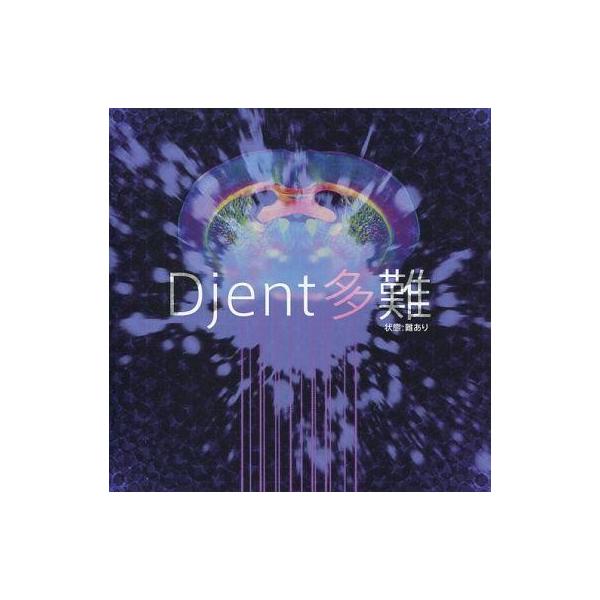 商品名：中古同人音楽CDソフト Djent多難 状態：難あり / 多弦コンピ製作委員会多弦コンピ製作委員会メディア：プレスCD ※「状態：難あり」はタイトルの一部です。商品の状態は問題ありません。01.immaturity02.猛襲03.C...