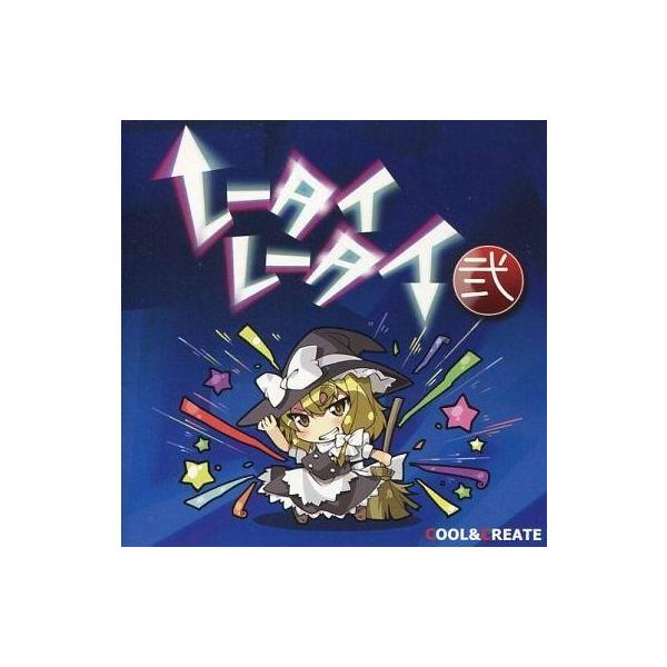 商品名：中古同人音楽CDソフト レータイレータイ弐 / COOL＆CREATECOOL＆CREATECCCD-0035メディア：プレスCD 東方系同人音楽CD。01.レータイスパーク恋色マスタースパーク02.ホーライラ / ビートまりお千年...