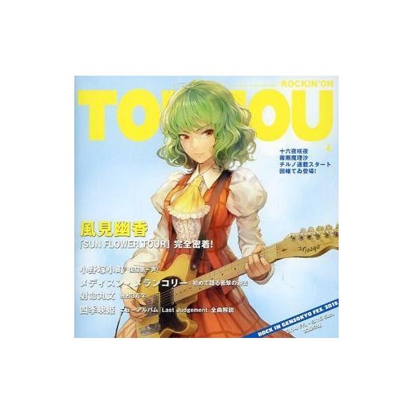 商品名：中古同人音楽CDソフト ROCKIN’ON TOUHOU VOL.4 / IOSYSIOSYSIO-0286メディア：プレスCD 東方系同人音楽CD。ロキノン系東方アレンジコンピレーション第4弾01.MY FIRST FLOWER原...