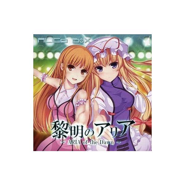 商品名：中古同人音楽CDソフト 黎明のアリア 〜 ARIA of the Dawn 〜 / ALiCe BoX ALiCe BoX ABCD-002メディア：プレスCD 東方系同人音楽CD。01.A no name of doll the ...