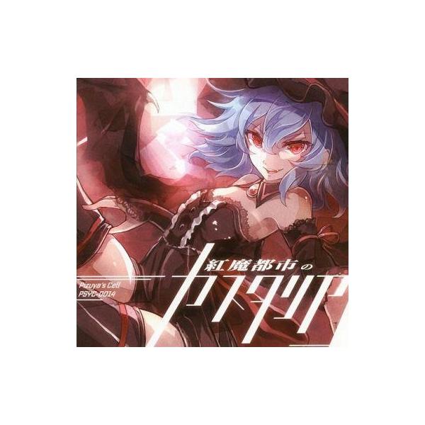 商品名：中古同人音楽CDソフト 紅魔都市のカスタリア / Pizuya’s Cell(ぴずやの独房)Pizuya’s Cell(ぴずやの独房)PSYC-0014メディア：プレスCD 東方系同人音楽CD。01.幻想都市の吸血鬼伝説 feat....