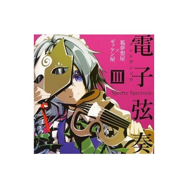 商品名：中古同人音楽CDソフト 電子弦奏III -Spectre Spectrum- / 狐夢想屋×ゼッケン屋狐夢想屋×ゼッケン屋KMZK-0003メディア：プレスCD 東方系同人音楽CD。デンシゲンソウ(電子弦奏)1.Spectre Sp...