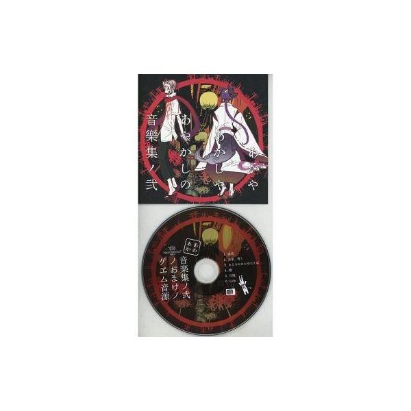 商品名：中古同人音楽CDソフト あかやあかしやあやかしの音樂集ノ弐[おまけCD付] / HaccaWorksHaccaWorksHW-15メディア：プレスCD ※おまけCD「音樂集ノ弐ノおまけノゲエム音源」付き2枚組みです。あかやあかしやあ...