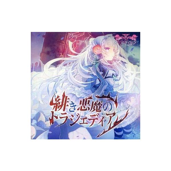 商品名：中古同人音楽CDソフト 緋き悪魔のトラジェディア / Ariabl’eyeSAriabl’eyeSARS-023メディア：プレスCD 緋き悪魔のトラジェディア / Ariabl’eyeS(ArsMagnA)01. Prelude-T...