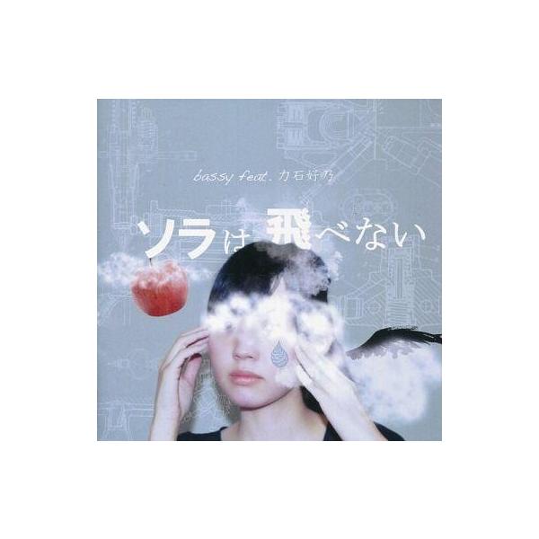 商品名：中古同人音楽CDソフト ソラは飛べない / BassyBassyBASH-015メディア：プレスCD ソラは飛べない / bassy feat. 力石好乃(MARU STUDIO)01.透明02.ぼくたちのメロディ03.スターライト...