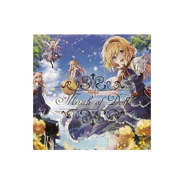商品名：中古同人音楽CDソフト March of Dolls / AppliceAppliceAPLC-0011メディア：プレスCD 東方系同人音楽CD。01.Shine!人形裁判 〜 人の形弄びし少女02.人形達の四重奏人形のある風景03...