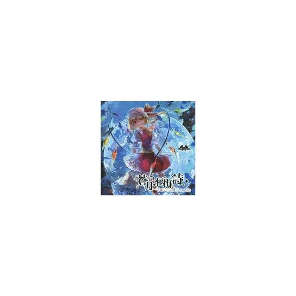 商品名：中古同人音楽CDソフト 蒼月の懺悔詩 〜Universal Nemesis / Yonder VoiceYonder VoiceYVCDN-0008メディア：プレスCD 東方系同人音楽CD。01. 蒼月の懺悔詩〜Universal ...