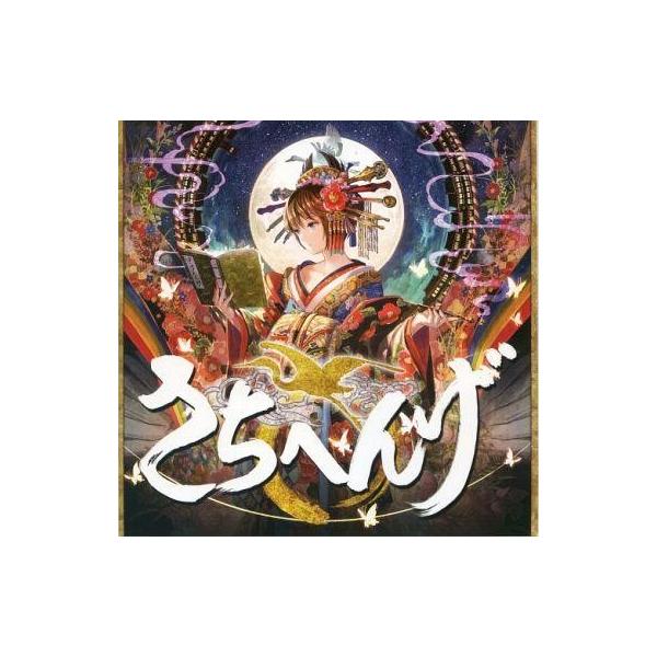 商品名：中古同人音楽CDソフト さちへんげ[アニメイト版] / 5884組(コバヤシグミ)5884組(コバヤシグミ)SK-5884メディア：プレスCD歌ってみた系同人音楽CD。01 いーあるふぁんくらぶ02 いろは唄03 桜ノ雨04 さちさ...