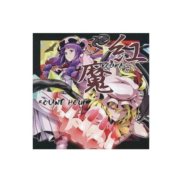 商品名：中古同人音楽CDソフト 紅魔 -KOUMA- / SOUND HOLICSOUND HOLICSDHC-0053メディア：プレスCD 東方系同人音楽CD。01. the embodiment of scarlet devil赤より紅...