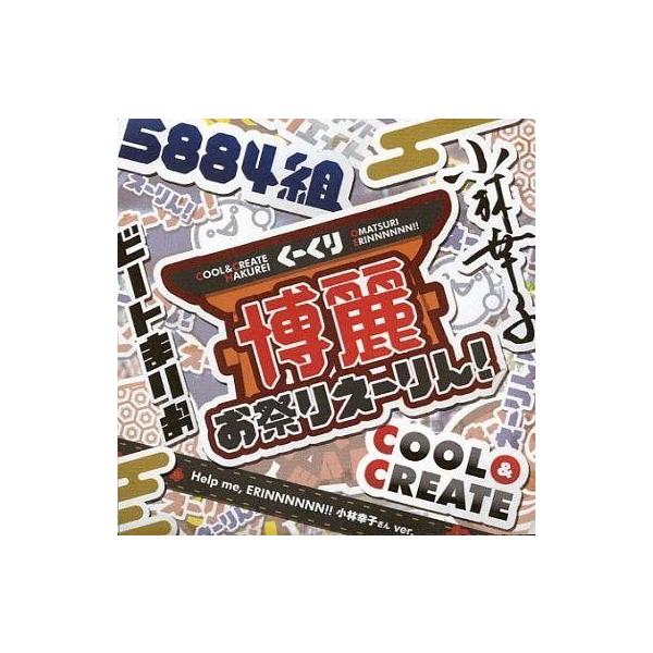 商品名：中古同人音楽CDソフト くーくり博麗お祭りえーりん! / COOL＆CREATE/5884組COOL＆CREATE/5884組メディア：CD-R 東方系同人音楽CD。Help me ERINNNNNN!! 小林幸子さん ver.