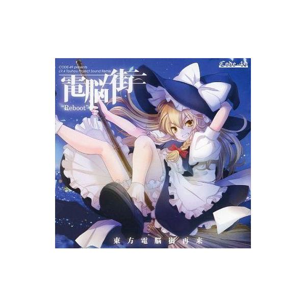 商品名：中古同人音楽CDソフト 電脳街 Reboot / CODE-49CODE-4949RE-0001メディア：プレスCD 東方系同人音楽CD。CODE-49 presents LV.4 Touhou Project Sound Remi...
