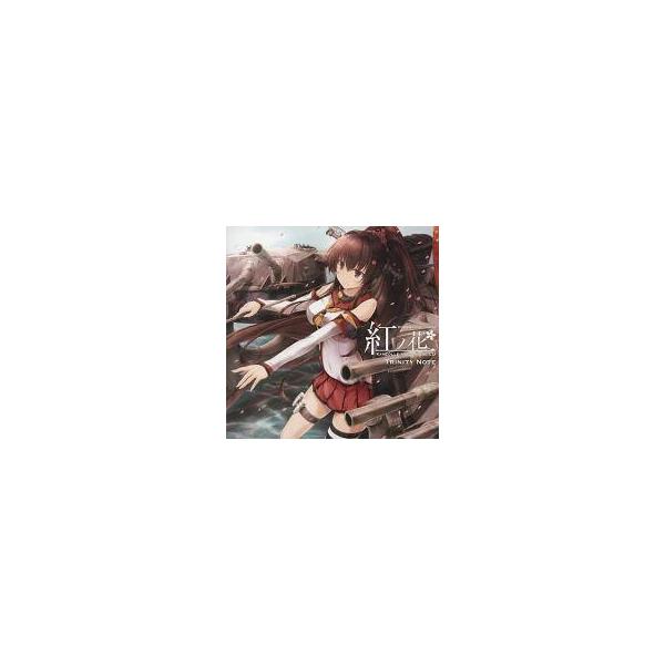 商品名：中古同人音楽CDソフト 紅ノ花 / Trinity NoteTrinity NoteTNKC-003メディア：プレスCD 艦隊これくしょん〜艦これ〜系同人音楽CD。紅ノ花 KANCOLLE IMAGE SONG CD01 紅ノ花大和...