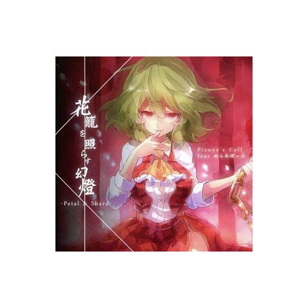 商品名：中古同人音楽CDソフト 花籠を照らす幻燈 -Petal＆Shard- / Pizuya’s Cell(ぴずやの独房)Pizuya’s Cell(ぴずやの独房)PEST-0001メディア：プレスCD 東方系同人音楽CD。Pizuya’...