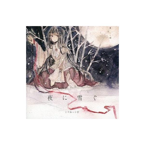 商品名：中古同人音楽CDソフト 夜に雪ぐ / じゃねっと亭じゃねっと亭JT-0012メディア：プレスCD 東方系同人音楽CD。1.夜に雪ぐ竹取飛翔 〜 Lunatic Princess2.夢の航海千年幻想郷 〜 History of the...