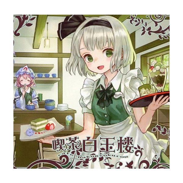 商品名：中古同人音楽CDソフト 喫茶白玉楼 / 狐の工作室狐の工作室KNTH-0019メディア：プレスCD 東方系同人音楽CD。01. ラテアート幻想郷 (原曲：遠野幻想物語)02. ようこそ喫茶白玉楼へ (原曲：幽雅に咲かせ、墨染の桜 〜...