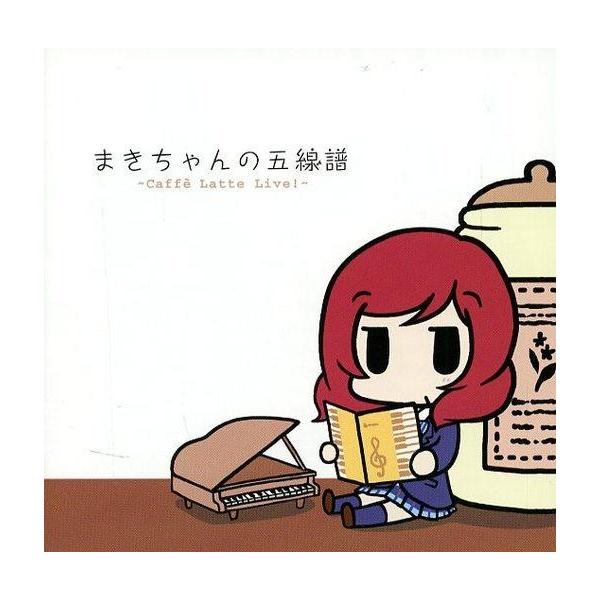 商品名：中古同人音楽CDソフト まきちゃんの五線譜 -Caffe Latte Live!- / 鴻野音楽店鴻野音楽店メディア：プレスCD 01.ストレートコーヒーにミルクを添えてSTART：DASH!!02.ちょっぴり苦いエスプレッソNo ...