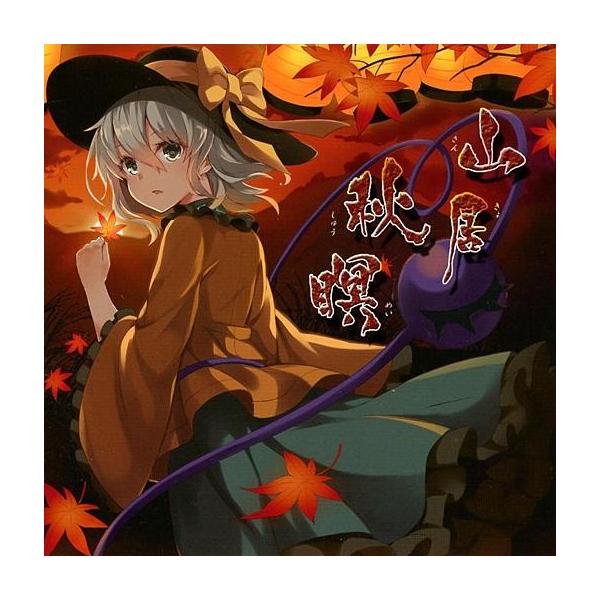 商品名：中古同人音楽CDソフト 山居秋暝 / 流派未階堂流派未階堂RMDC-0005メディア：プレスCD 東方系同人音楽CD。01. Moon in the Blue千年幻想郷 〜History of the Moon02. lullaby...