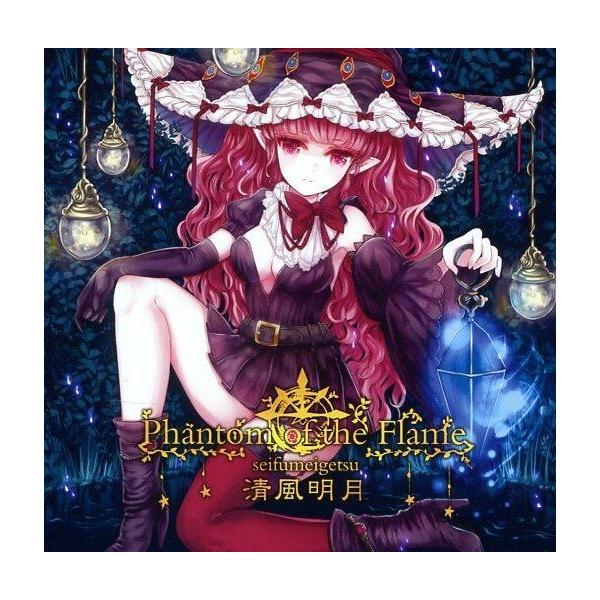 商品名：中古同人音楽CDソフト Phantom of the Flame / 清風明月清風明月SEFU-008メディア：プレスCD 1：薄羽蜉蝣2：螺旋式ノスタルジー3：Dark Prince4：菫ノ宴5：Wicked6：Phantom o...