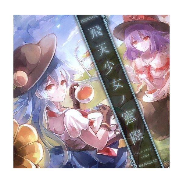 商品名：中古同人音楽CDソフト 飛天少女ノ窓際 / Pizuya’s Cell(ぴずやの独房)Pizuya’s Cell(ぴずやの独房)PPPP-0010メディア：プレスCD 東方系同人音楽CD。01.黒い海に紅く 〜 Legendary ...
