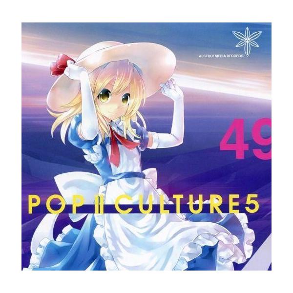 商品名：中古同人音楽CDソフト POP | CULTURE 5 / Alstroemeria RecordsAlstroemeria RecordsARCD-0049メディア：プレスCD東方系同人音楽CD■トラックリスト■01.POPCUL...