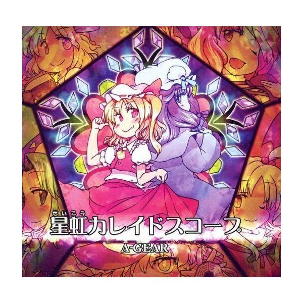 商品名：中古同人音楽CDソフト 星虹カレイドスコープ / A-GEARA-GEARメディア：プリントCD-R 東方系同人音楽CD。1.永遠の魔法少女魔法少女達の百年祭2.Unlocked shinygirlsラクトガール〜少女密室3.虹色マ...