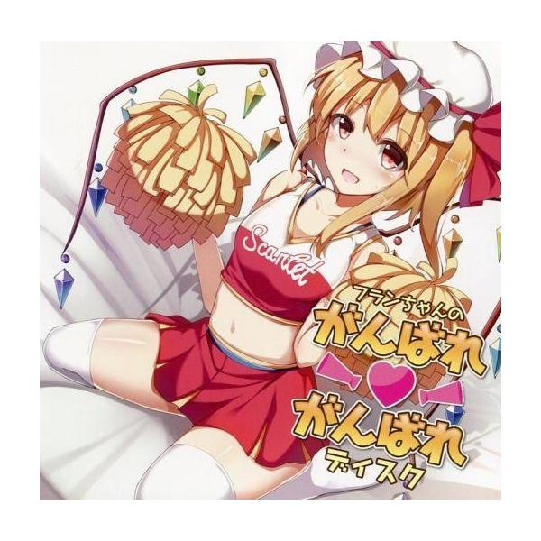 商品名：中古同人ドラマCDソフト フランちゃんのがんばれがんばれディスク / アールグレイアールグレイEGCD-2029メディア：プレスCD東方系同人ボイスドラマCD。コミックマーケット87の会場限定おまけディスク単品です。CV：丹下桜