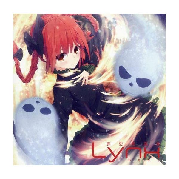 商品名：中古同人音楽CDソフト 夢想星霜集 Lynx 〜ヤマネコ〜 / Re：VolteRe：VolteSORR-00124メディア：プレスCD 東方系同人音楽CD。(秘封倶楽部)01 welcome to Lynx02 Alphard〜孤...